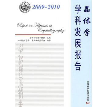 中国科协学科发展研究系列报告：晶体学学科发展报告[  2009—2010] 中国科学技术协会　主编,