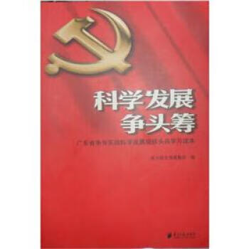 科学发展争头筹