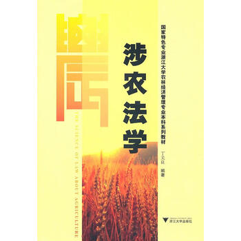 涉农法学
