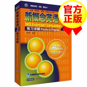 正版书籍 外研社 新概念英语2 练习详解