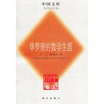 华罗庚的数学生涯 【正版书】