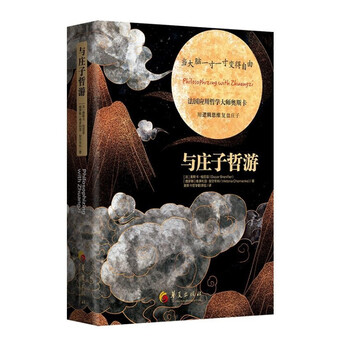 与庄子哲游 华夏出版社 [法]奥斯卡·柏尼菲著 9787522200620