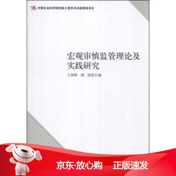 [正版] rt 宏观审慎监管理论及实践研究王国刚,胡滨9787516128329中国社会科学出版社