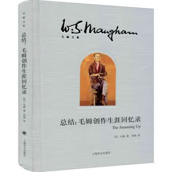 总结:毛姆创作生涯回忆录 图书