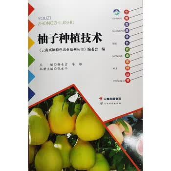  柚子种植技术《云南高原农业系列丛书》委会9787558729904 云南科技出版社有限责任