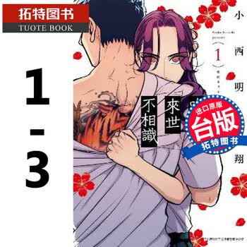在途 唯愿来世不相识 1-3 小西明日翔 青文 漫画书 进口原版书