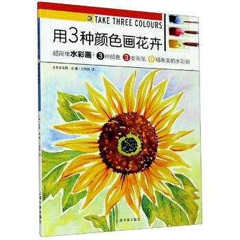 用3种颜色画花卉/西方绘画技法经典教程