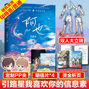随机印特签版 阿也引路星【20cm双人立牌+珠光烫金折页+PP夹】我喜欢你的信息素小说正版简体青春言情小说书籍实体书预售新华文轩 图书