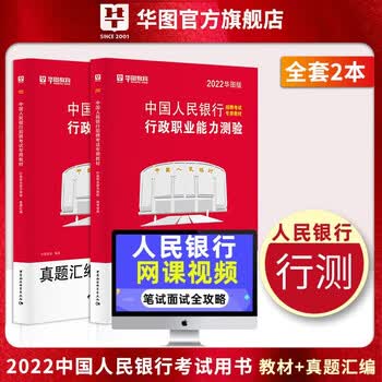 华图中国人民银行招聘考试用书2022央行人民银行经济金融考点+题库+真题汇编 校园招聘春招秋招 行测 2本套