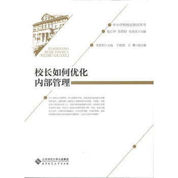 校长如何优化内部管理【正版图书】