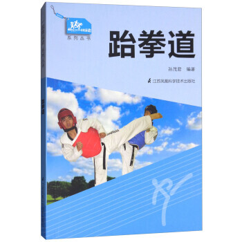 一起做运动系列丛书：跆拳道 孙茂君 江苏科学技术出版社