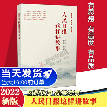 官方正版 2022新书 人民日报这样讲故事 王一彪 著 有思想有温度有品质 人民日报出版社 9787