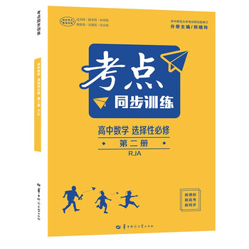 考点同步训练 高中数学 选择性必修 第二册 RJA 高二上 人教A版新教材 2022版 高二