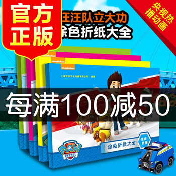 汪汪队涂色折纸大全全4册 手工书 儿童 剪纸折纸大全 幼儿卡通玩具涂色折纸大全