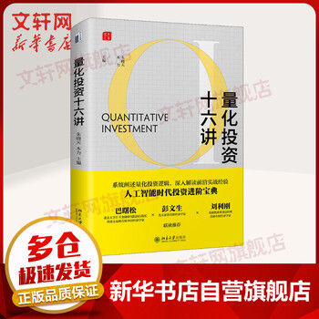 量化投资十六讲