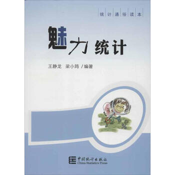 魅力统计【正版图书】