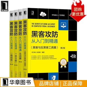 黑客攻防从入门到精通(黑客与反黑客工具篇)+实战篇+命令版+绝招版第2版(4册8082566