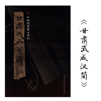 简牍系列：甘肃武威汉简（附释文8开全彩版印刷）中国简牍书法系列