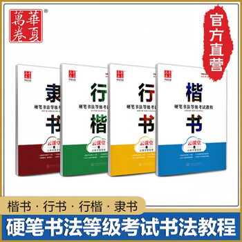 包邮 视频版云课堂 硬笔书法等级考试教程楷书行书隶书行楷 硬笔考级1-9级 教材华夏万卷 钢笔字帖培 等级考试教程 全四册