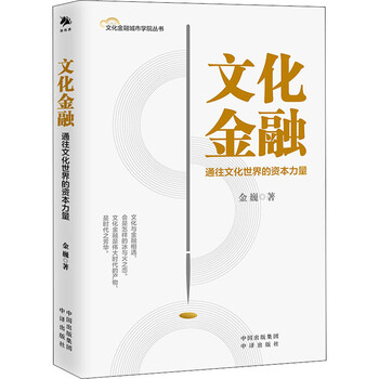 文化金融 通往文化世界的资本力量 图书