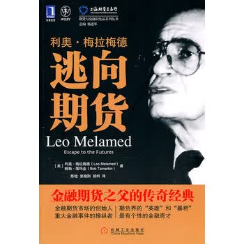 利奥 梅拉梅德:逃向期货