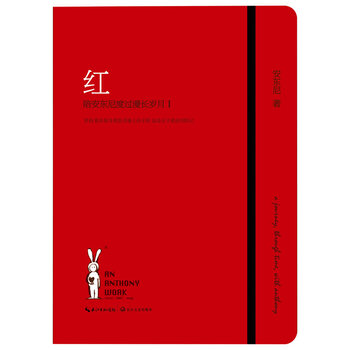 红: 陪安东尼度过漫长的岁月1 【正版书】