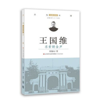 王国维(求索铸金声)/文化中国边缘话题