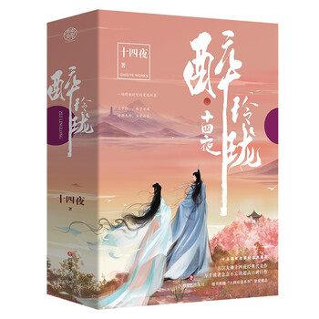 醉玲珑 十四夜小说 新书