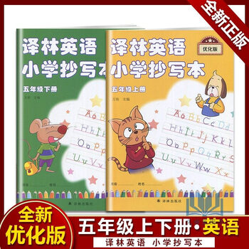 译林英语小学抄写本一二三四五六年级 123456年级 上下册  苏教版译林版 英语字母英文常用边知识 译林英语抄写本 五年级 上册+下册册