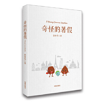 奇怪的暑假