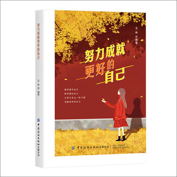 努力成就更好的自己