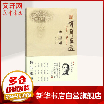 百年巨匠:冼星海