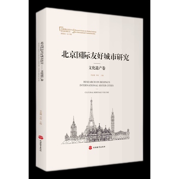 [正版图书] 北京国际友好城市研究——文化遗产卷 李嘉珊 旅游教育出版社 9787563741939
