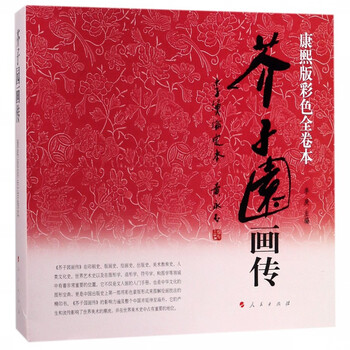 芥子园画传(李渔论定本康熙版彩色全卷本)