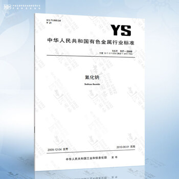 YS/T 517-2009 氟化钠