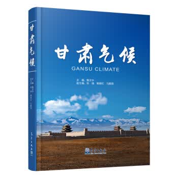甘肃气候 鲍文中 著 9787502969028 气象出版社