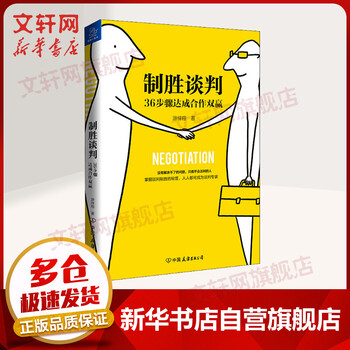 制胜谈判 36步骤达成合作双赢