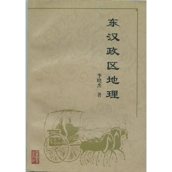 东汉政区地理 李晓杰【正版书】