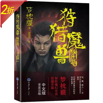 狩猎魔兽极乐篇 阴阳师沙门空海妖猫传的作者梦枕貘的长篇魔幻小说图书籍