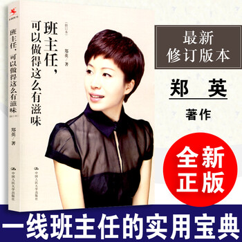 【】班主任可以做得这么有滋味（修订本）正版 教育,向美而生 郑英著 班级管理典型案例书籍 班主任老师