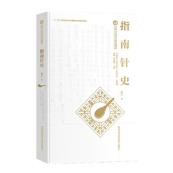 中国古代重大科技创新·指南针史 黄兴