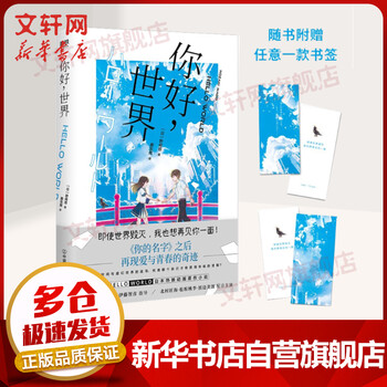 你好，世界 同名电影原著小说 你的名字后再现爱与青春的奇迹 图书