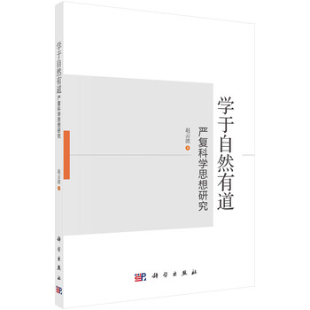 学于自然有道:严复科学思想研究/赵云波