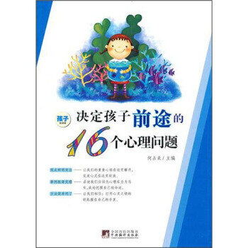 决定孩子前途的16个心理问题(修订版)