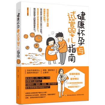 健康怀孕与试管婴儿指南【保证正版】