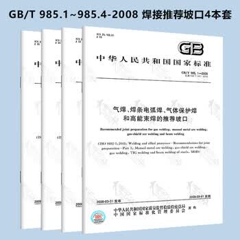 4本套 GB/T 985-2008埋弧焊的推荐坡口GB/T 985.1-2008 GB/T 985.2 GB/T 985.3 GB/T 985.4 中国标准出版社