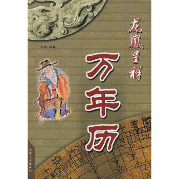 “龙凤呈祥万年历”【正版图书】