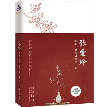 张爱玲：我站在原点只等你一人 林希言