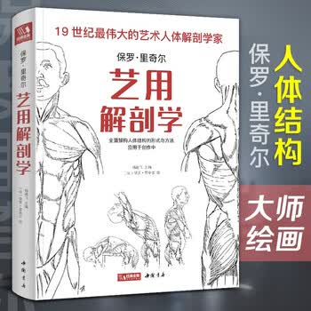 经典全集 艺用解剖学保罗里奇尔素描人体结构图谱绘画临摹教材书籍造型手绘技法教程彩色