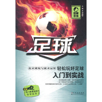 足球 方志军 吉林科学技术出版社